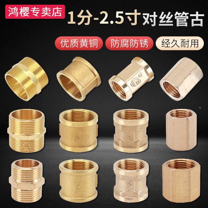 黄铜双外丝直接1分至2.5寸等径双内丝管古直通接头热水器水管配件