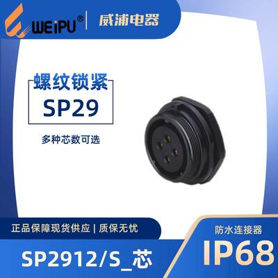WEIPU威浦航空插 针式SP2912/S2 针式P8 12 16 17 20 26 35芯IP67