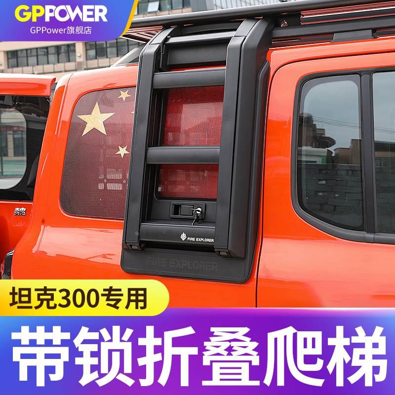 坦克300侧爬梯边境版专用改装侧梯子车顶行李架拓展平台折叠爬梯
