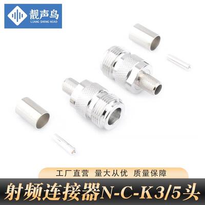 靓声鸟射频连接器N-C-K3/5N型母头50-3-5线RG58 L16馈线接头N母头