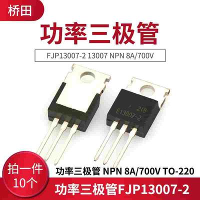 功率三极管FJP13007-2 13007 NPN 8A/700V TO-220 (10只)