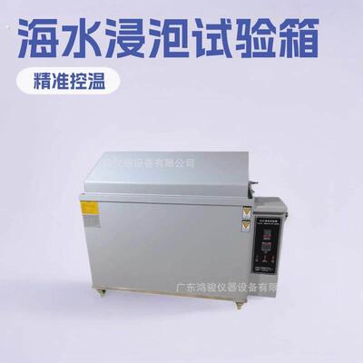 海水浸泡试验箱,盐水浸泡试验机腐蚀性试验箱,找源头工厂