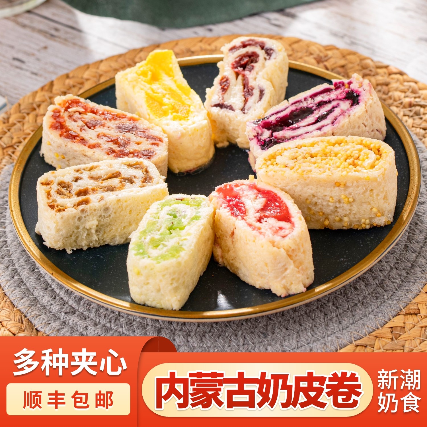 内蒙古特产鲜奶皮子卷夹心奶酪零食草原奶制品奶皮卷250g毛巾卷