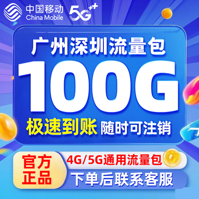 广东广州深圳移动中国移动流量包充值100G通用流量当月5G4g套餐包