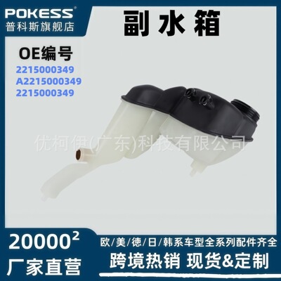 2215000349汽车配件适用于奔驰07-13款CL600,CL63AMG副水箱