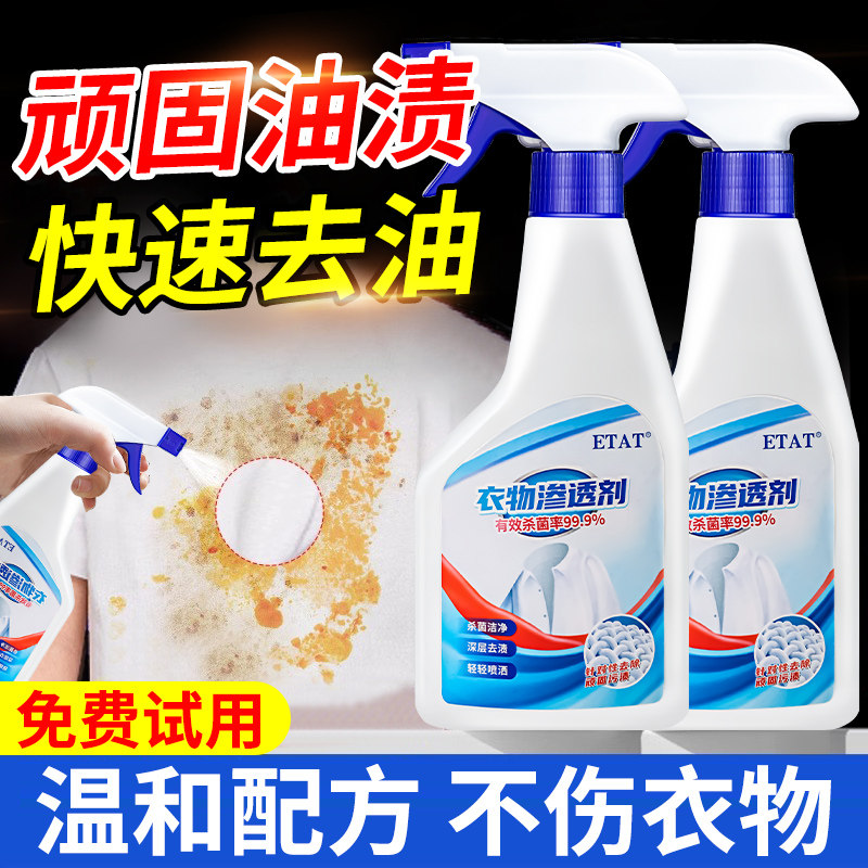 衣物渗透剂去污渍神器白色衣服去黄去油渍衣服油迹顽固污渍干洗剂