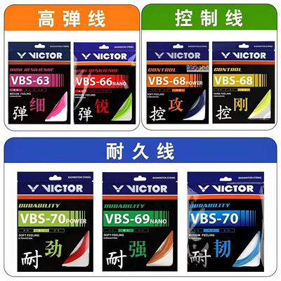 VICTOR威克多羽毛球拍线胜利耐打高弹VBS70/66N/63/68/69N/61/58N