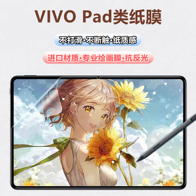 vivo pad3/5pro平板类纸膜pad air磨砂防反光11.5水凝膜高清iqoo pad2pro书写软膜Pad2保护膜se防蓝光护眼膜