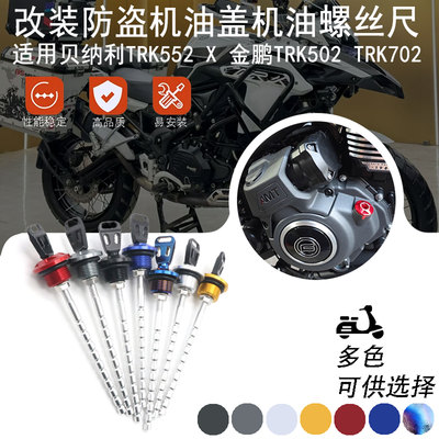 适用贝纳利TRK552 X 金鹏TRK502 TRK702改装防盗机油盖机油尺配件