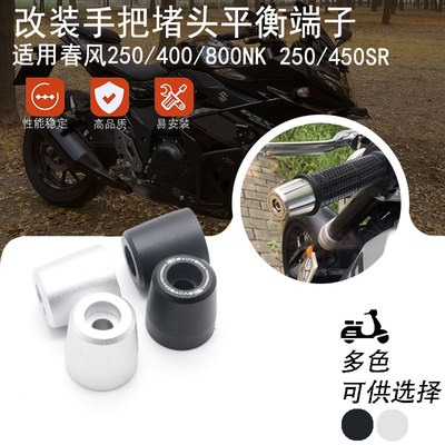 适用春风250/400/800NK 250/450SR改装EP手把堵头平衡端子手把塞