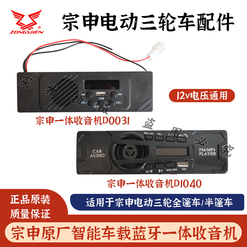 宗申电动三轮收音机MP3车载一体机12V内置喇叭U盘音乐D0031/D1040
