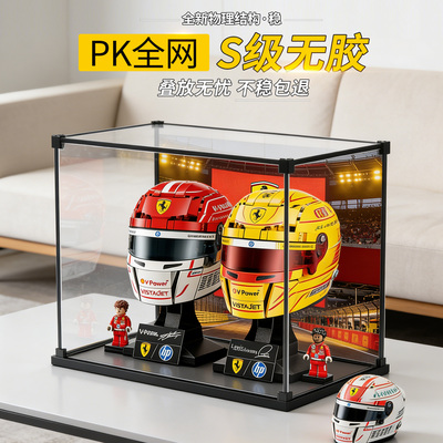 适用于43014 43022乐高法拉利车队头盔亚克力透明防尘展示盒