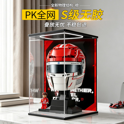 适用于乐高43014法拉利车队头盔收纳透明防尘罩亚克力展示盒