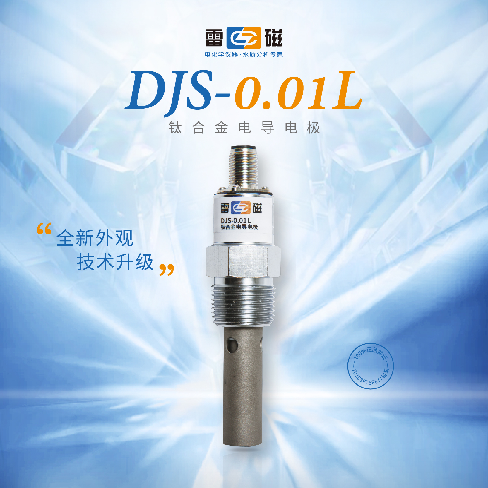 上海雷磁DJS-0.01L型钛合金电导电极配套仪器DZS-708L DDSJ-319L_虎窝淘