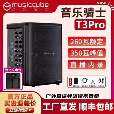 音乐骑士T3Pro户外K歌直播音箱