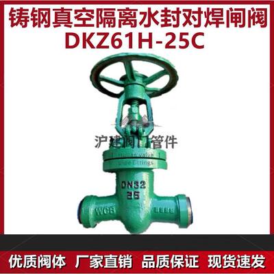 高温真空隔离对焊闸阀DKZ61H-16C/25水封真空闸阀焊接NKZ61H-25C