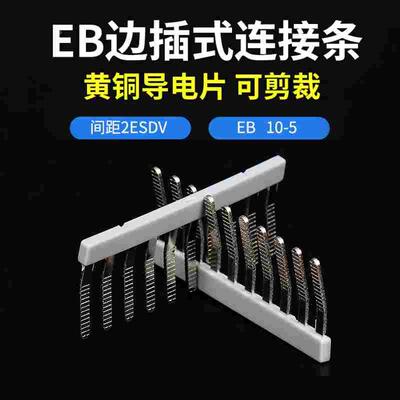 EB10-5 UK-3N边插式连接条短接片 端子并联条 插拔式5.08mm铜件