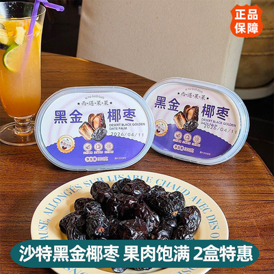 【300g*2盒】西遇果果黑金椰枣开盖即食软糯蜜枣干吃果干零食小吃