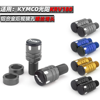 适用光阳KRV180后视镜孔螺丝堵