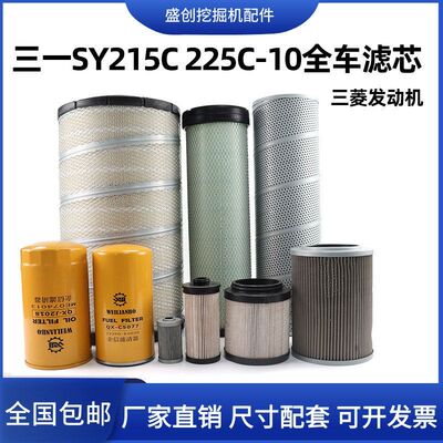 三一SY215C 225C-10三菱机油滤芯柴油空气油水液压回油挖掘机配件
