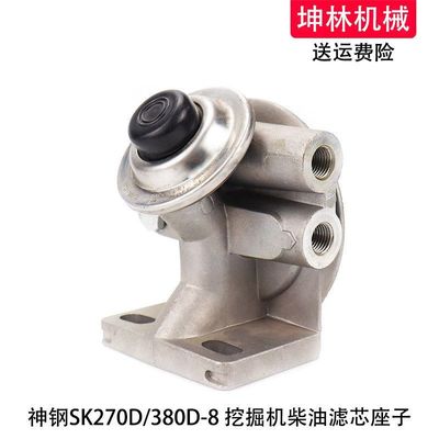 适用神钢SK270D/380D-8挖掘机手油泵柴油格滤芯座子配件R90P R90T