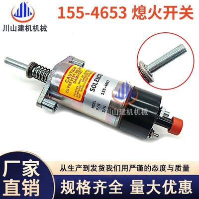 工程机械挖机配件E330B E330C 330D熄火电磁阀开关155-4653熄火器