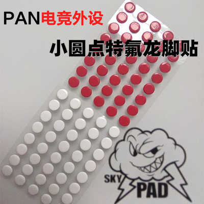 电竞游戏鼠标脚贴特氟龙