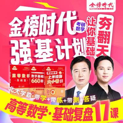 金榜强基计划：高数基础复盘17课
