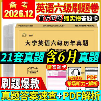 备考2026年6月大学英语六级真题