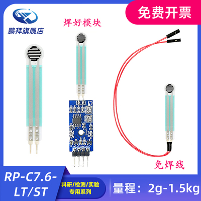 RP-C7.6-LT/ST 薄膜压力传感器模块柔性电阻式触觉FSR402/RFP602