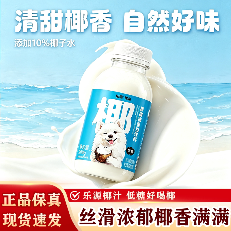乐源椰汁丝滑香醇植物蛋白饮料椰子水低糖椰乳椰奶清甜280ml饮品