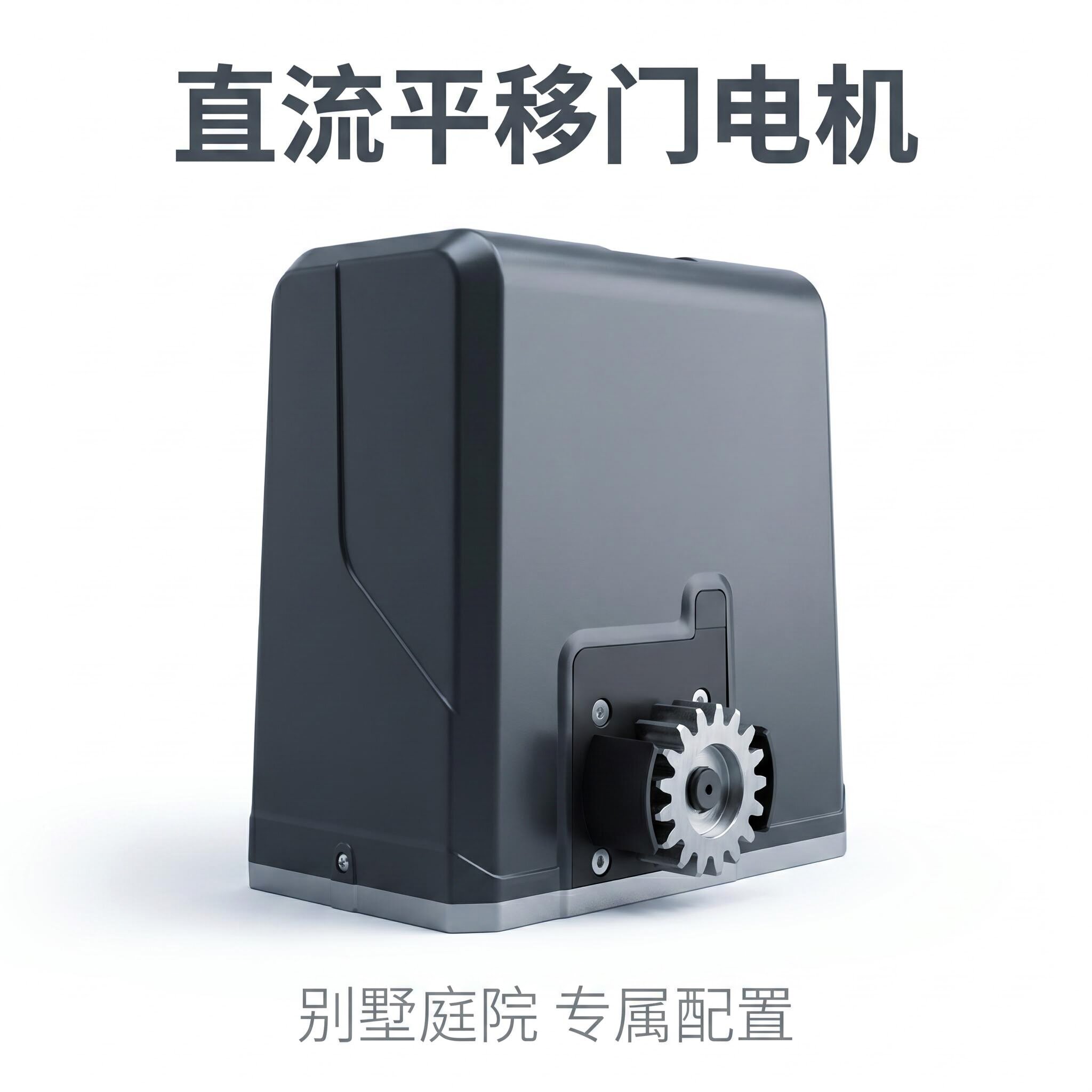 直流平移门机一字移门机电动平移门机直线门机开门机庭门移门机