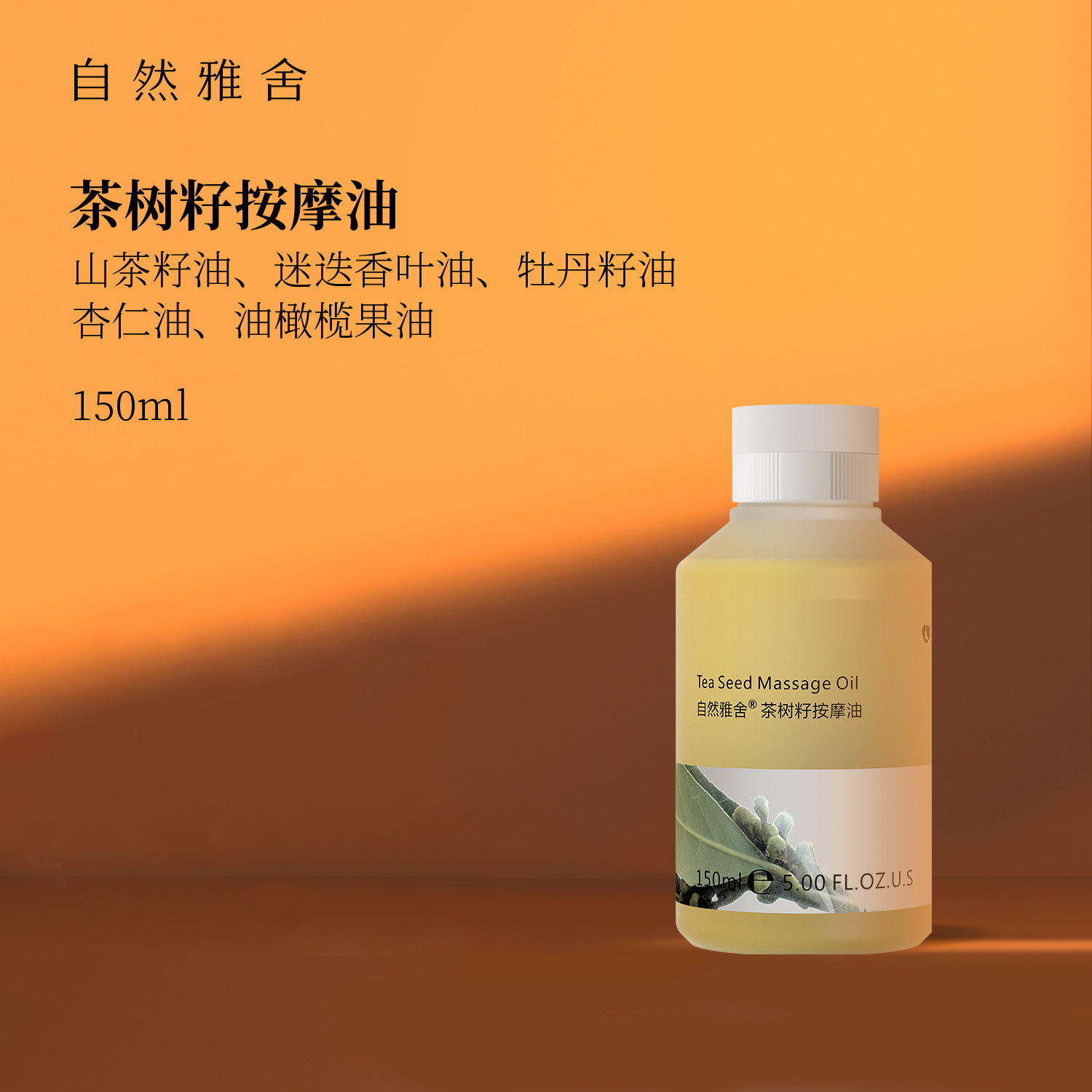自然雅舍茶树籽按摩油5重天然植物油迷迭香叶油山茶籽油润肤
