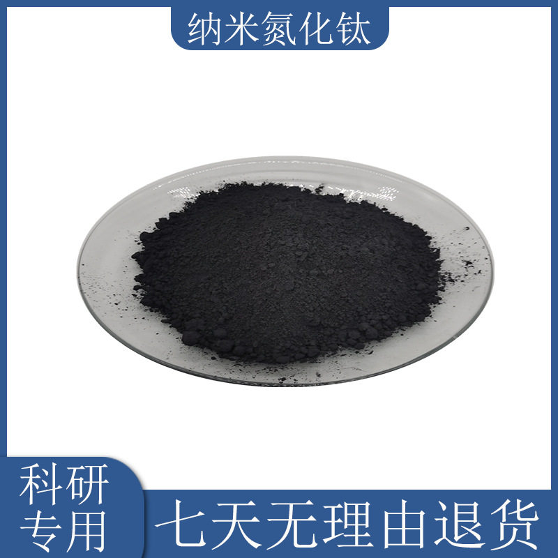 高纯纳米氮化钛TiN99.9%20nm用于耐磨损科熔炼金属坩埚研实验专用