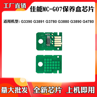 适用佳能MC-G07芯片G3390 3891 G3780 G3880 G4780保养盒计数芯片