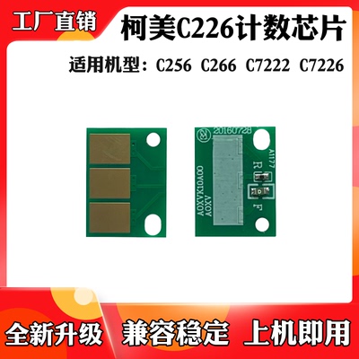 适用柯美DR215 C226 C256 C266墨粉盒芯片7222 C7226硒鼓计数芯片