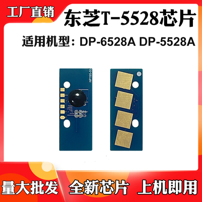 适用东芝T-5528墨粉芯片DP-6528A DP-5528A碳粉硒鼓粉盒计数芯片