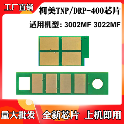 适用于柯美3002MF 3022MF芯片DRP400 TNP400粉盒 硒鼓计数芯片