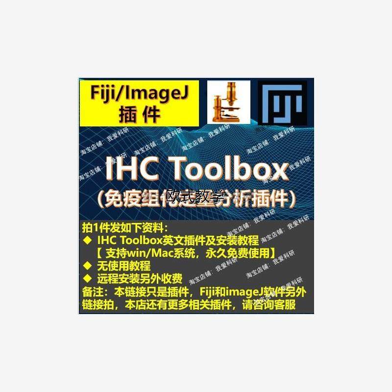 IHC Toolbox插件Fiji/ImageJ插件免疫组化定量分析支持win和mac - 小编推荐 - WePost 全民代运 - 马来西亚 ...
