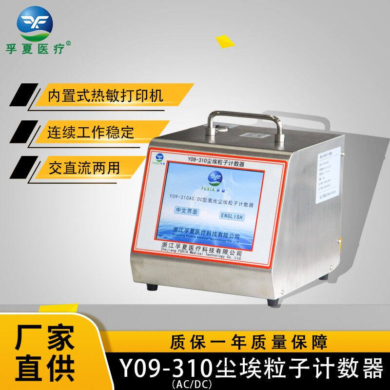 浙江孚夏尘埃粒子计数器交直两用28.3L大流量Y09-310LCD/AC-DC50L