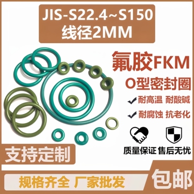 JIS日标O型圈S125/S130/S135/114.5/129.5/134.5*2氟胶密封圈胶圈