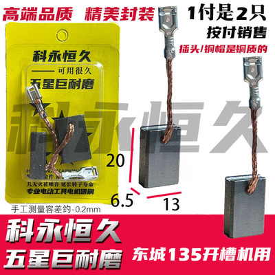 东城成135开槽机角磨机碳刷Z1R-FF-135开槽机碳刷巨耐磨材料