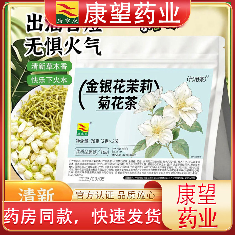 康富来金银花茉莉菊花茶包三花灭火茶组合型花茶清润怕上火喝