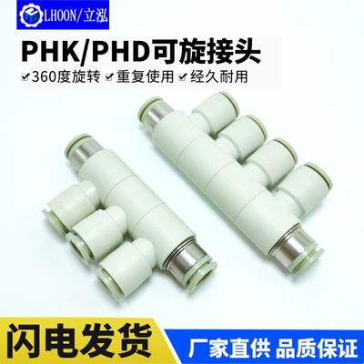 6通PHD气动可旋转接头五通PHK8-6