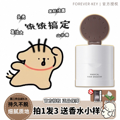 粉丝享特惠！Foreverkey发际线泥