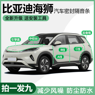热销款比亚迪海狮专用隔音密封条