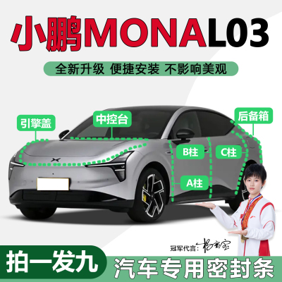 小鹏MONAL03汽车门隔音密封胶条
