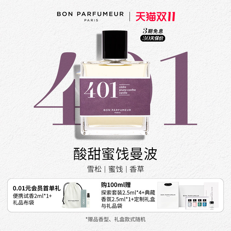 【双11抢购】BonParfumeur柏氛401香水EDP酸甜俏皮蜜饯东方调_虎窝淘