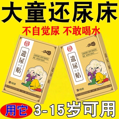 【3-15岁尿床】小儿遗尿贴儿童防尿床神器尿裤子治小孩尿床的药P