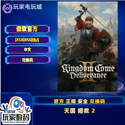天国拯救2xboxX|S官方兑换码